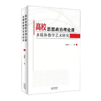 RT现货包邮 高校思想政治理论课多媒体教学艺术研究李振宇天津人民出版社有限公司97872011612