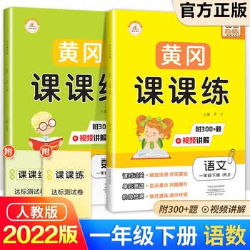 2022春 新版黄冈课课练一年级下 人教版 一年级下册语文数学书试卷同步训练课时作业随堂练