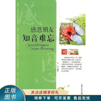 学生健康成长必读书系-感恩朋友知音难忘