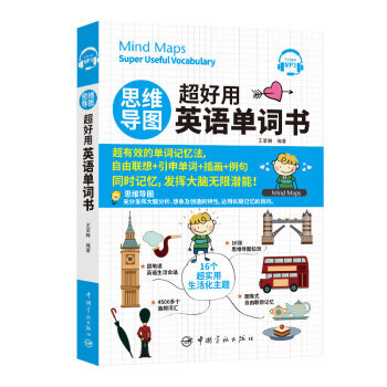 思维导图超好用英语单词书【正版图书】