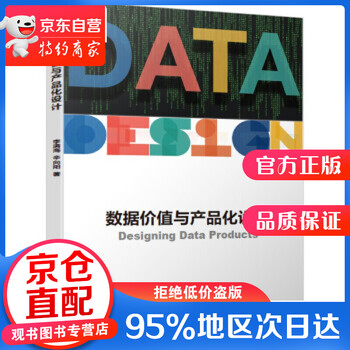 【正版图书】数据价值与产品化设计 李满海,辛向阳 著 机械工业出版社