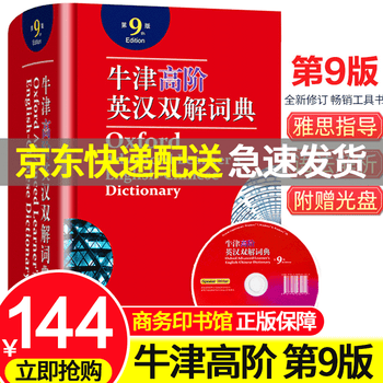 正版】牛津高阶英汉双解词典第9版非第十版10版高级牛津英语双语双阶词典中英文字典中阶初阶初中高中学生 牛津高阶英汉双解词典(第9版)