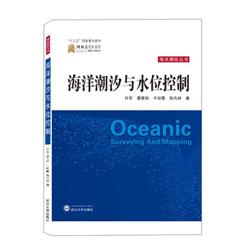 正版  海洋潮汐与水位控制  武汉大学出版社