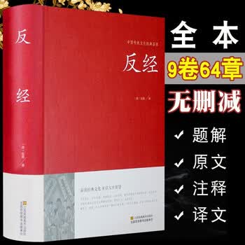 硬壳精装】反经 全本正版又称长短经 原文无删减文白对照 韬略奇书 反经全集