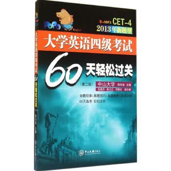 大学英语四级考试60天轻松过关(第2版)
