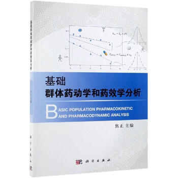 基础群体药动学和药效学分析 焦正  书籍