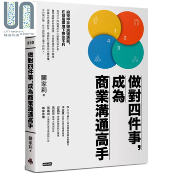 做对四件事，成为商业沟通高手 港台原版 关家莉 时报出版