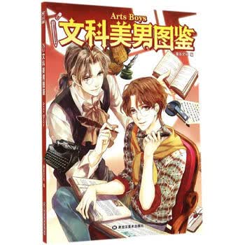文科美男图鉴 漫友文化 编 书籍