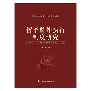 暂予监外执行制度研究