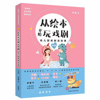 从绘本开始玩戏剧：幼儿园戏剧活动课 中班