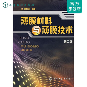 薄膜材料与薄膜技术(二版)