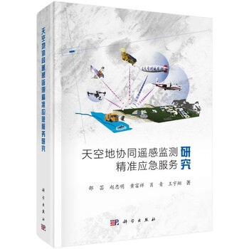 天空地协同遥感监测精准应急服务研究 科学出版社