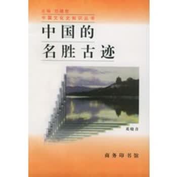 中国的名胜古迹 葛晓音 商务印书馆
