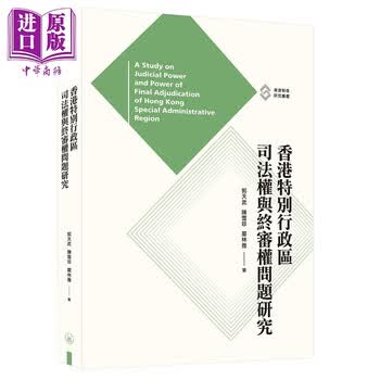 香港特别行政区司法权与终审权问题研究 港台原版 郭天武 陈雪珍 严林雅 香港三联书店 中国法律