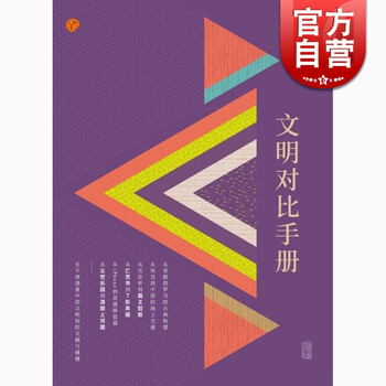 文明对比手册 上海博物馆 上海古籍出版社