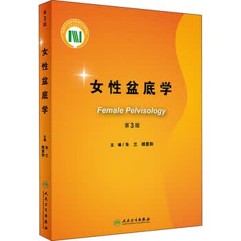 女性盆底学 第3版 图书