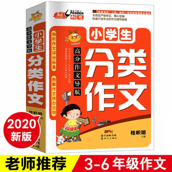 新图解高分小学生分类作文  三四五六年级高分作文导航小学生作文辅导书