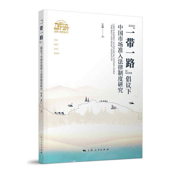 “一带一路”倡议下中国市场准入法律制度研究