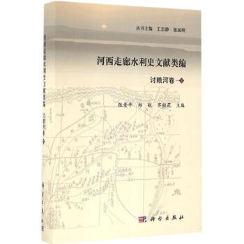 河西走廊水利史文献类编讨赖河卷.下册
