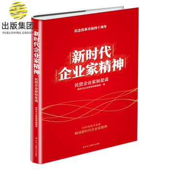 新时代企业家精神(民营企业家如是谈)
