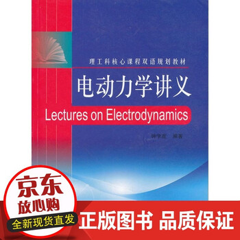  电动力学讲义 钟学富　编著 9787312028991 中国科学技术大学出版社【】