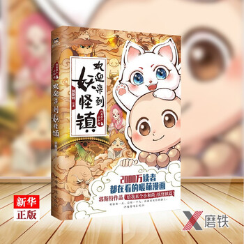 欢迎来到妖怪镇  郭斯特绘著 给我来个小和尚妖怪镇篇 新华书店