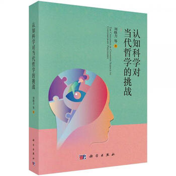正版教材 认知科学对当代哲学的挑战 刘晓力