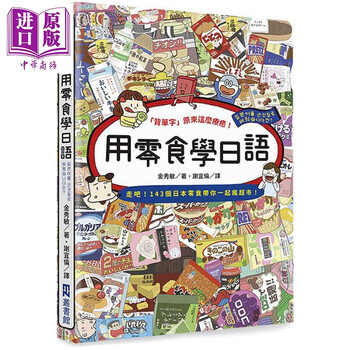 用零食学日语 港台原版 金秀敏 EZ丛书馆