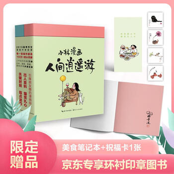 小林漫画：人间逍遥游（套装全2册）