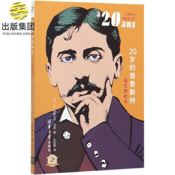 20岁的普鲁斯特(追忆的时光)/他们的20岁
