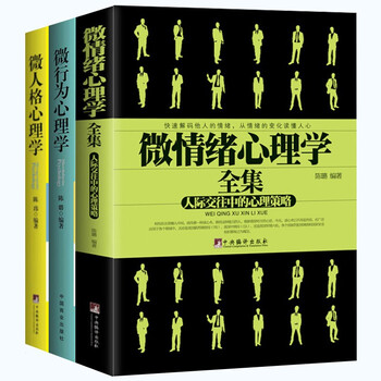 全3册微情绪心理学+微行为心理学+微人格心理学书籍