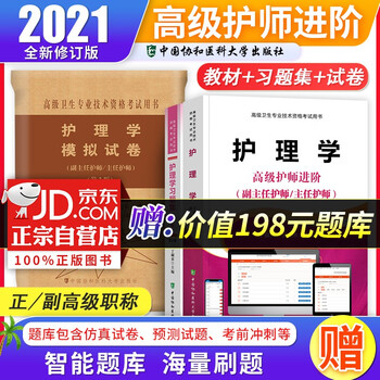 备考2022 协和护理学 副高职称考试书籍副主任护师/主任护师考试教材+习题集+模拟试卷