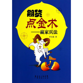 期货点金术一赢家兵法【正版图书】