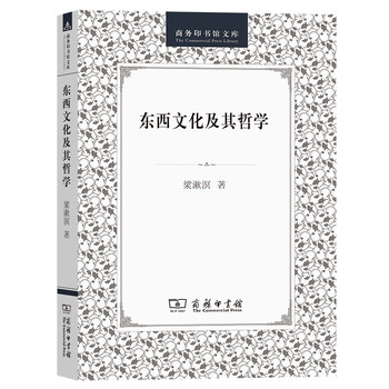 正版 新书--商务印书馆文库：东西文化及其哲学9787100020473