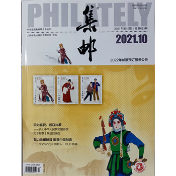 集邮（2021年10月号）