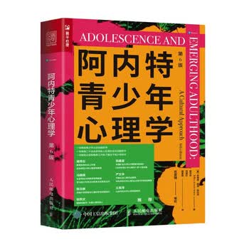 阿内特青少年心理学 第6版（人邮普华出品）