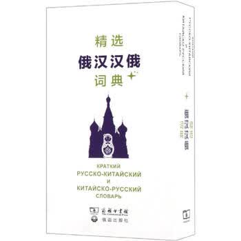 精选俄汉汉俄词典+