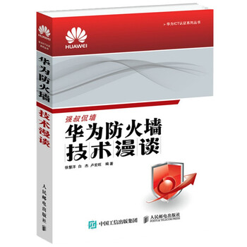 华为防火墙技漫谈