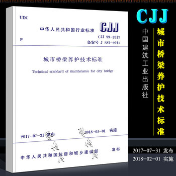 正版CJJ99-2017 城市桥梁养护技术标准 中国建筑工业出版社 替代CJJ 99-2003城市桥