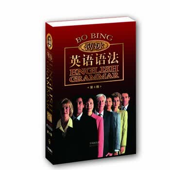 薄冰英语语法