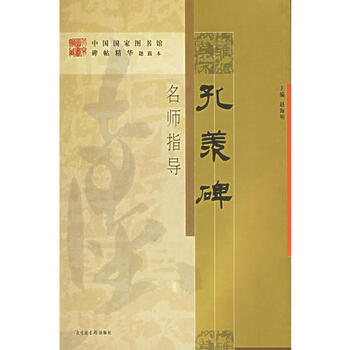 名师指导 孔羡碑 方传鑫  指导