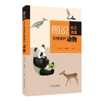 图说长江流域保护动物9787549265831 长江出版社