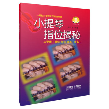 小提琴指位揭秘