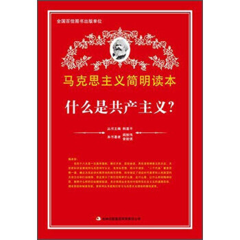 什么是共产主义？ 阎振伟,曾筱琪 吉林出版集团有限责任公司
