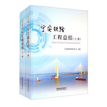 宁安铁路工程总结（套装上下册）