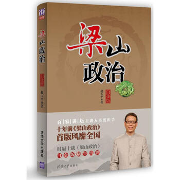 梁山政治(白金版) 赵玉平 作 书籍