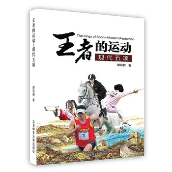 [按需印刷]“王者”的运动——现代五项