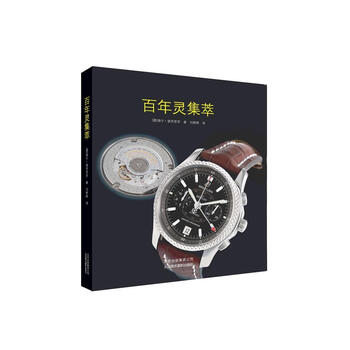 百年灵集萃海宁缪茨里茨时尚/美妆9787805017488 手表介绍瑞士