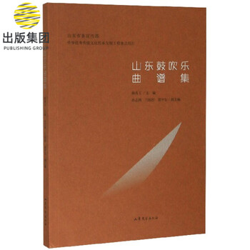 山东鼓吹乐曲谱集