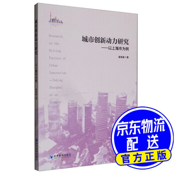 城市创新动力研究：以上海市为例